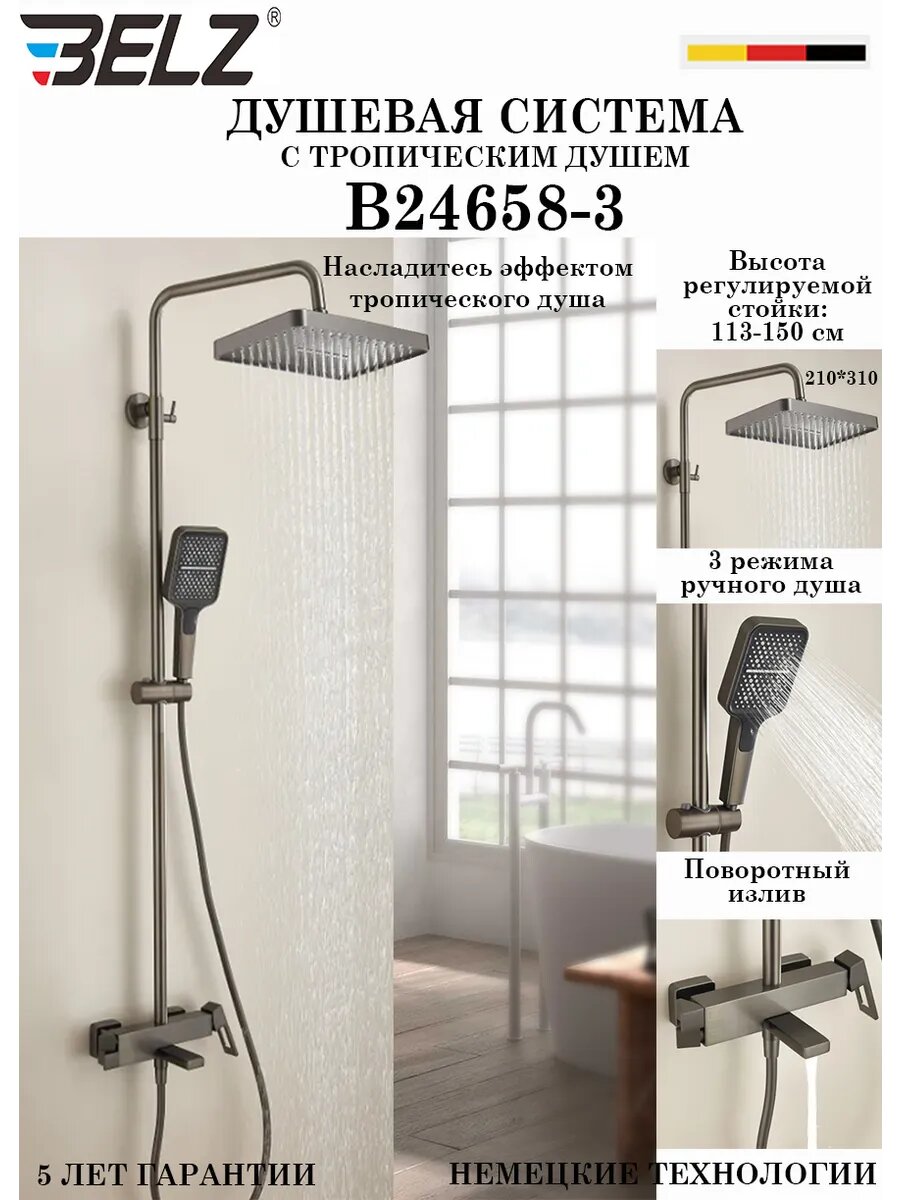 B24658-3 Душевая система со смесителем