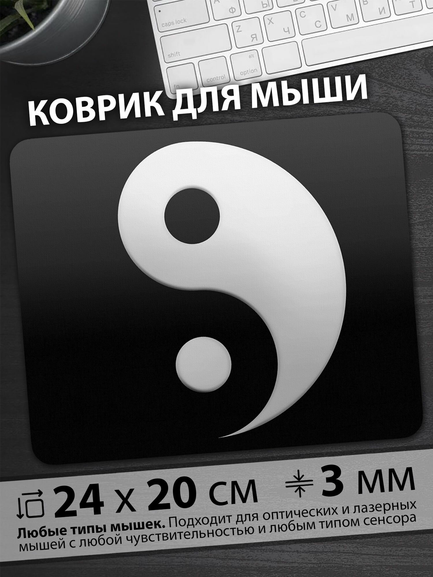 Коврик для мышки "Гармония дуальности: универсальная истина в символе Инь и Ян"