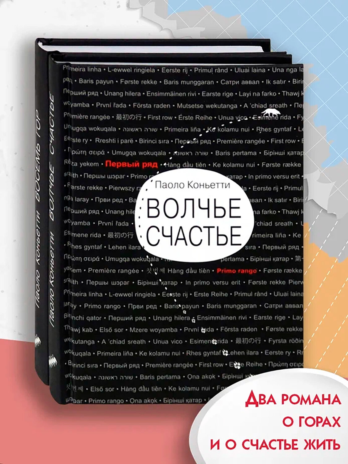 Итальянские горы. Комплект из 2-х книг. Волчье счастье. Восемь гор