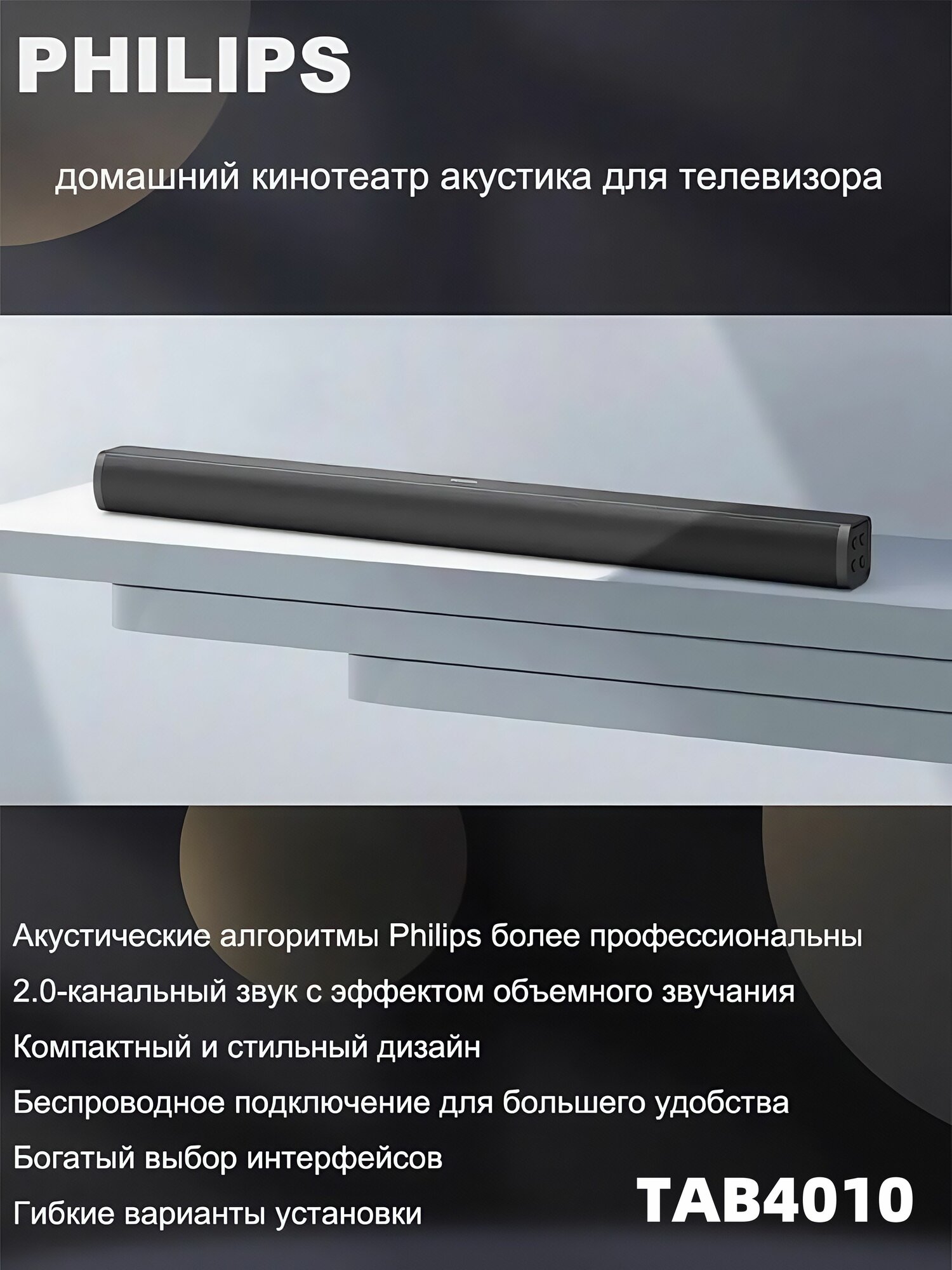 Домашний кинотеатр акустика для телевизора Philips TAB4010