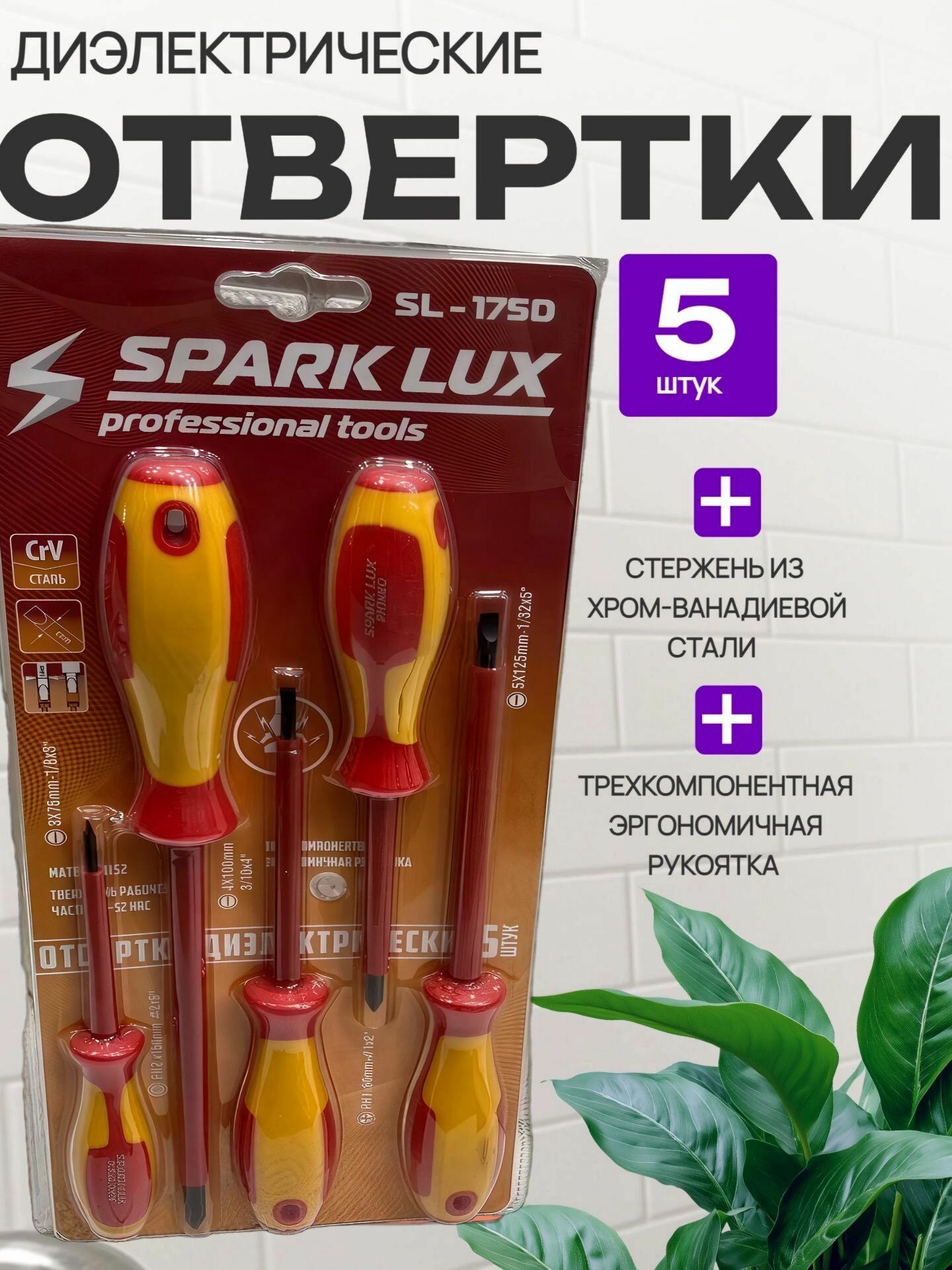 Набор диэлектрических отверток Spark Lux SL-175D, 5 шт, до 1000 В
