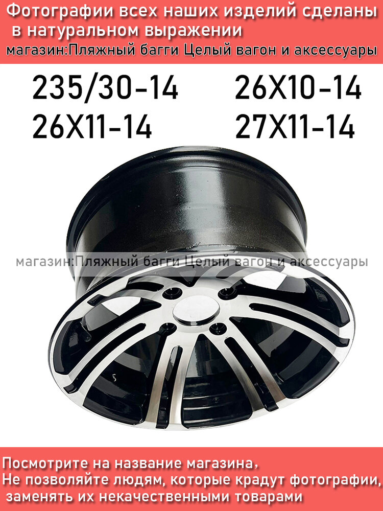 Колесный диск квадроцикла 235/30-14;26X10-14;26X11-14;27X11-14 Мотошины 200/R14