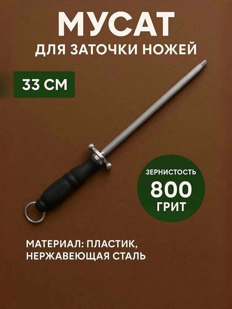 Мусат для ножей стальной, точилка для ножей.