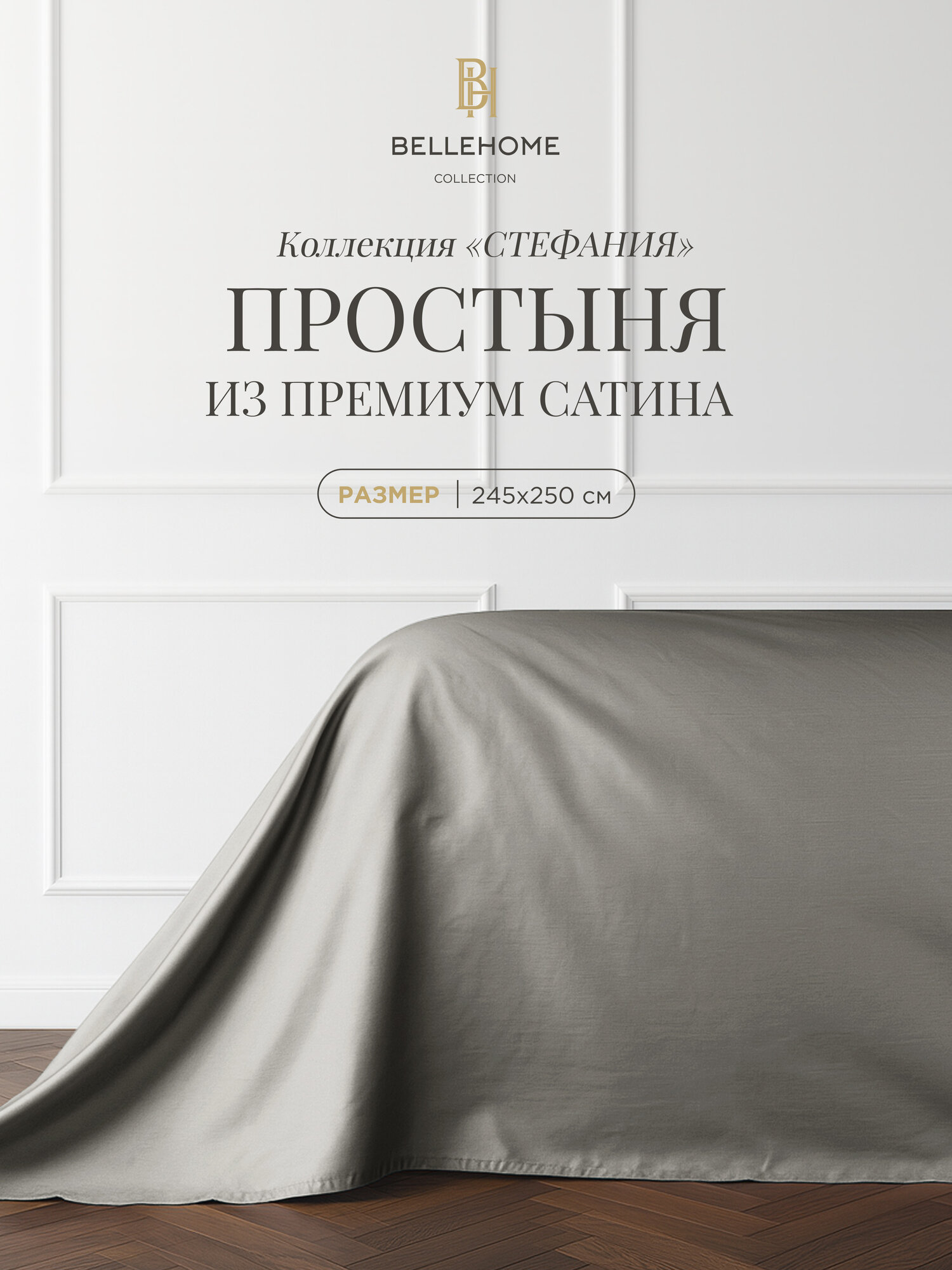 Простыня BELLEHOME "Стефания Khaki", евро 250х245 см, 100 % хлопок, сатин премиум
