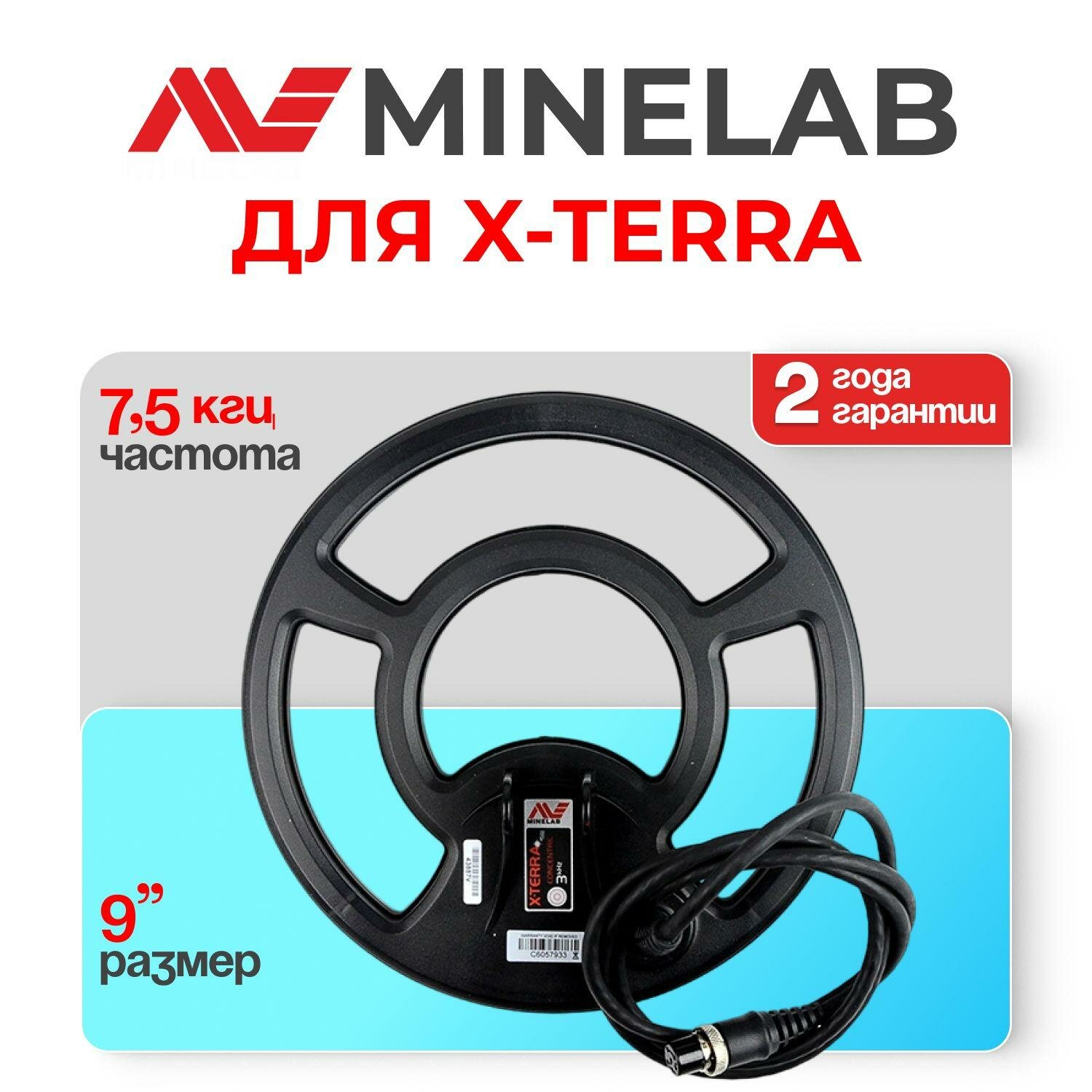 Катушка Minelab, 9", двойная D, 7,5кГц, водонепроницаемая, для металлоискателей X-Terra