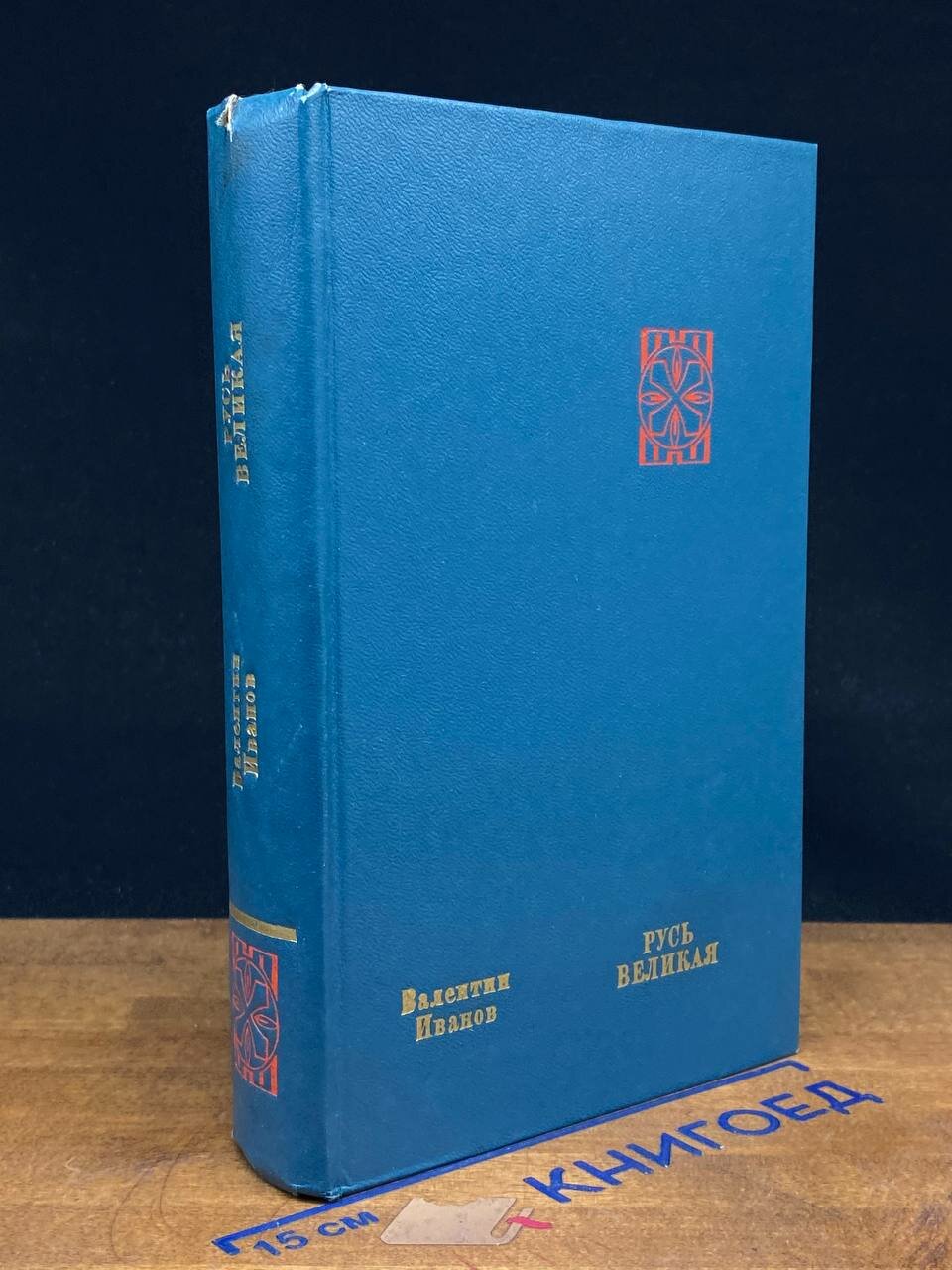 Книга. Русь Великая 1983 (2045018026626)