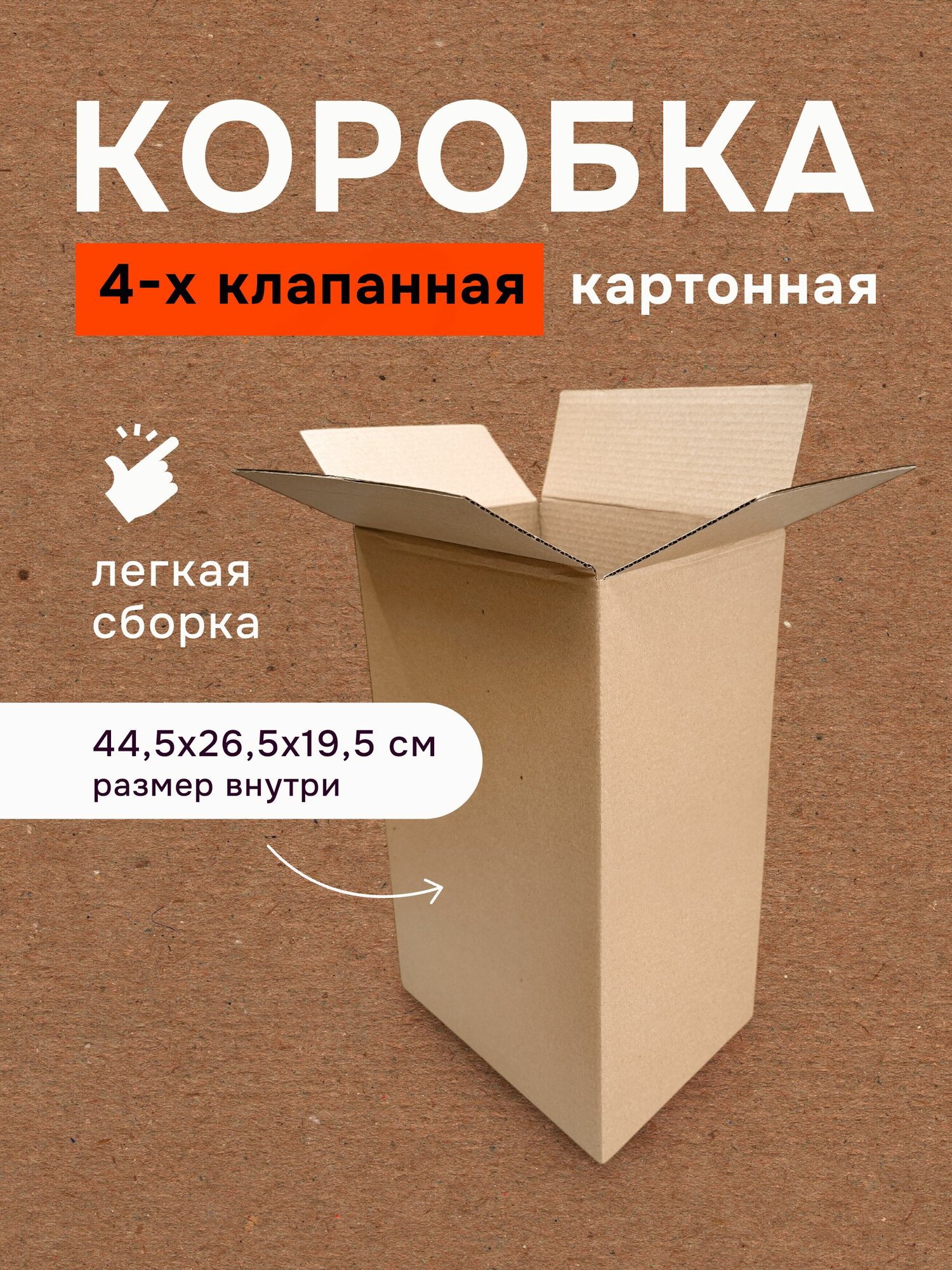 Коробка картонная четырехклапанная 44.5х26.5х19.5 см -10 шт