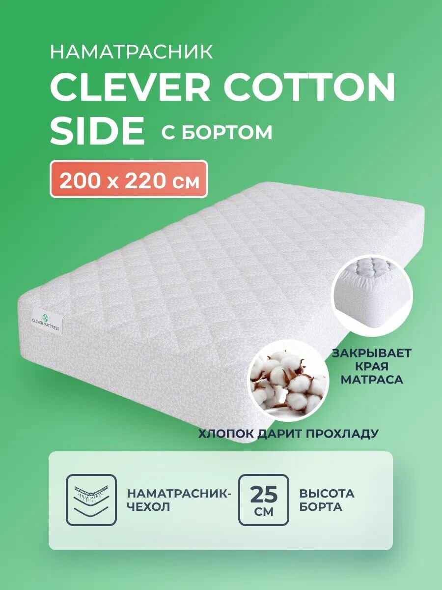 Наматрасник-чехол 200х220 Clever Cotton Side, натяжной, с бортами, хлопок, жаккард, экофайбер, двуспальный 220х200