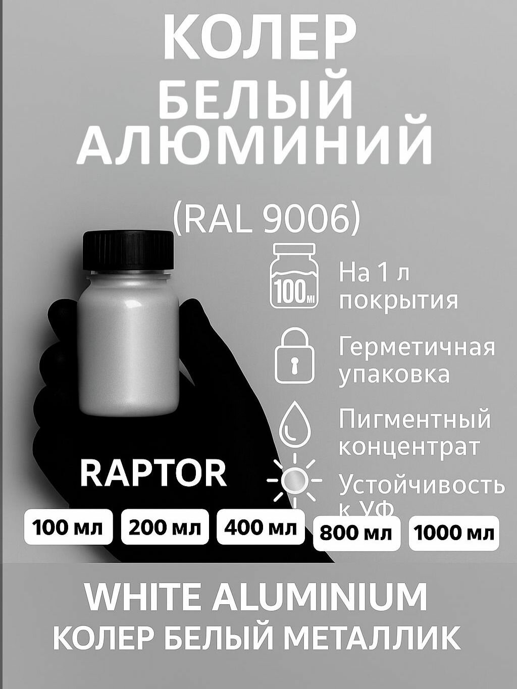 Покрытие для кузова, Колер, Белый металлик, 1000 мл, RAL 9006, для комплекта RAPTOR / White aluminium, TITAN, BRONEKOR, BRONYATOR, ARMAX, ARMOR, ALLIGATOR, COBRA, MOLOT