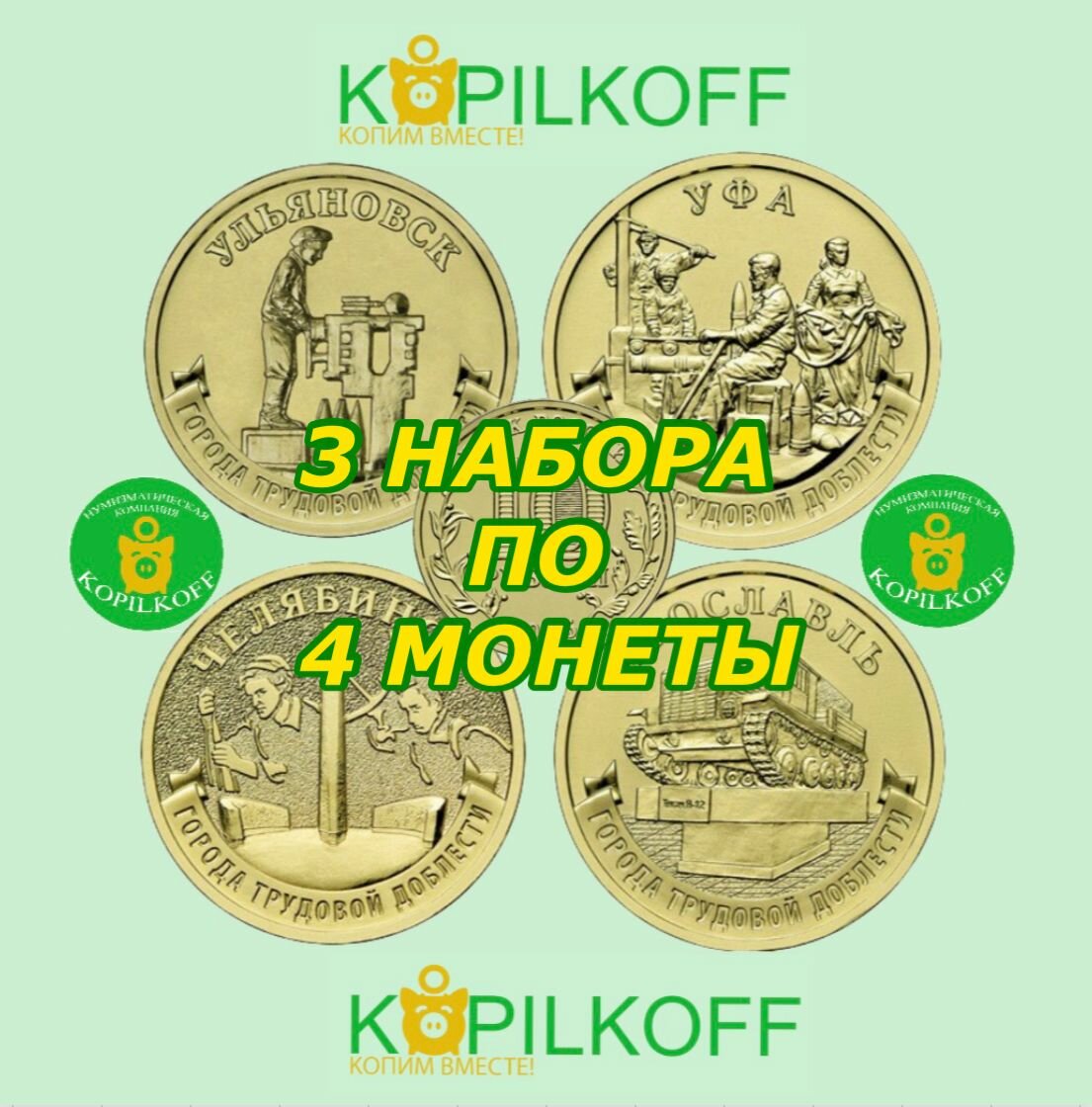 Лот Наборов Монет (3 набора по 4 монеты) 10 руб./Ульяновск, Уфа, Челябинск, Ярославль/Города Трудовой Доблести/2025 г. в./ММД