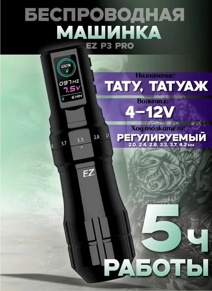 Беспроводная тату машинка для перманеннтного макияжа, татуажа EZ P3 Pro Gloss Black
