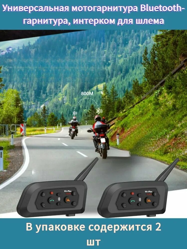 Универсальная мотогарнитура Bluetooth-гарнитура, интерком для шлема 2 шт