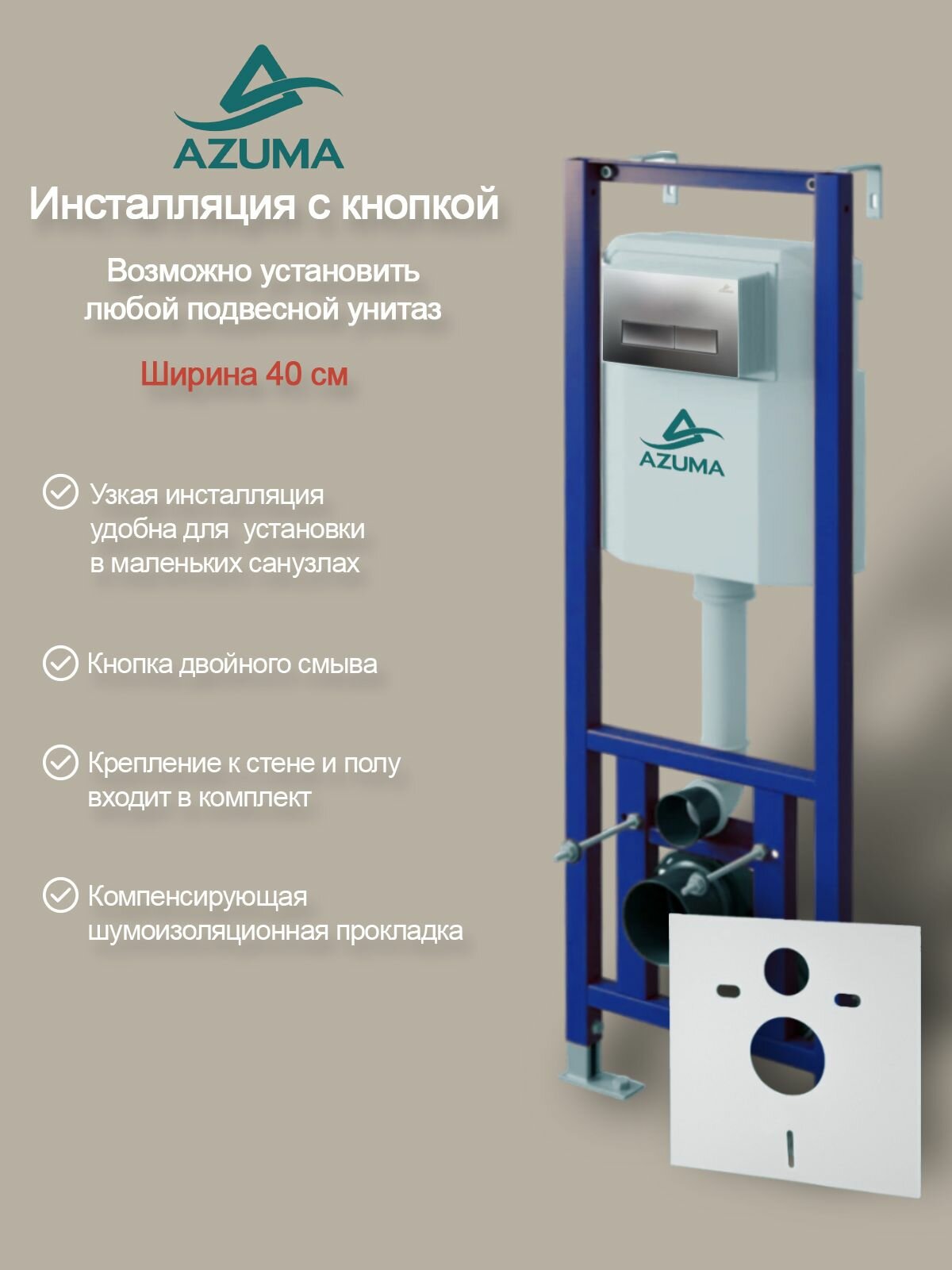 Система инсталляции для подвесного унитаза Azuma AZU401A + Кнопка смыва Estilo AZU002.06 хром матовый + Шумоизоляционная панель