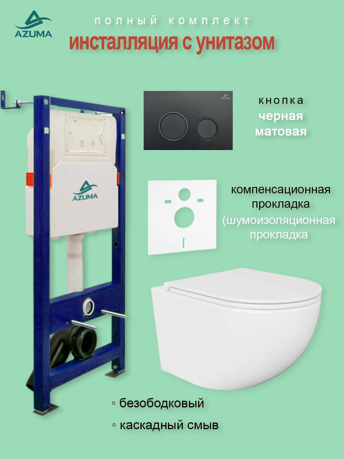 Инсталляция с унитазом комплект AZUMA Unig безободковый, с быстросъемным сиденьем микролифт + инсталляция Azuma AZU507A + кнопка Slim20 AZU020.04 черная матовая + шумоизоляционная панель