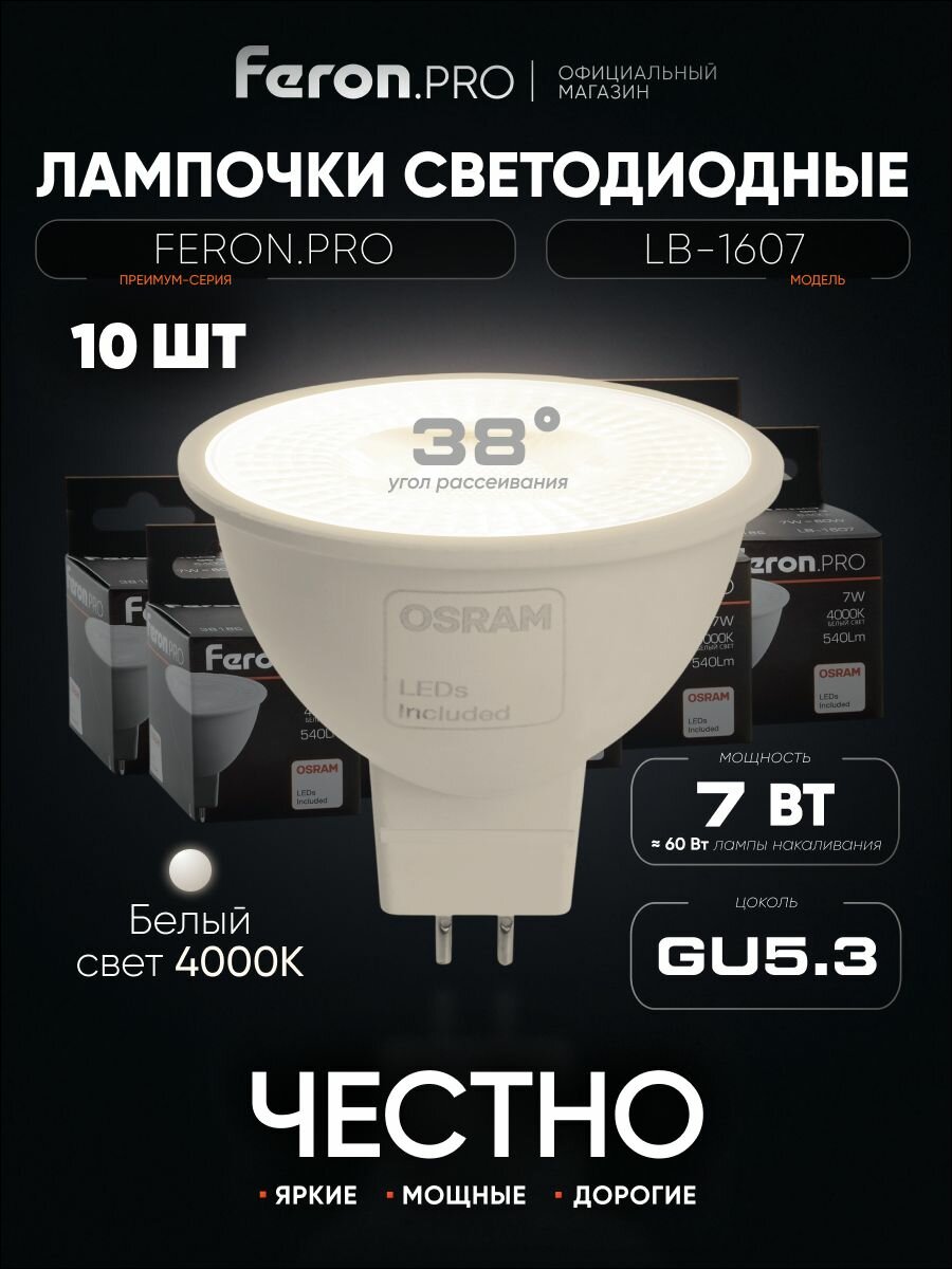 Лампа светодиодная GU5.3 7W MR16 рефлектор нейтральный белый свет 4000K Feron.PRO LB-1607 38180, упаковка 10 штук
