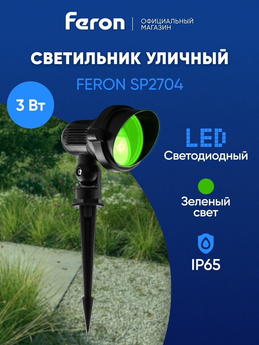 Светильник светодиодный уличный напольный / Прожектор на колышке грунтовый 3W зеленый IP65 / Feron SP2704 32230