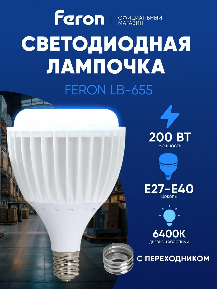 Лампа светодиодная E27-E40 200 Вт V170 промышленная дневной белый свет 6400K Feron LB-655 51949