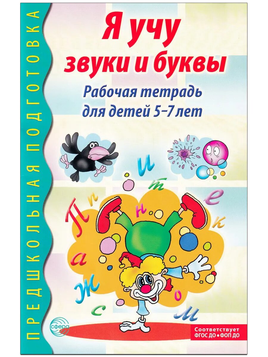 Гоголева Н. А. Я учу звуки и буквы. Рабочая тетрадь для детей 5-7 лет. Предшкольная подготовка