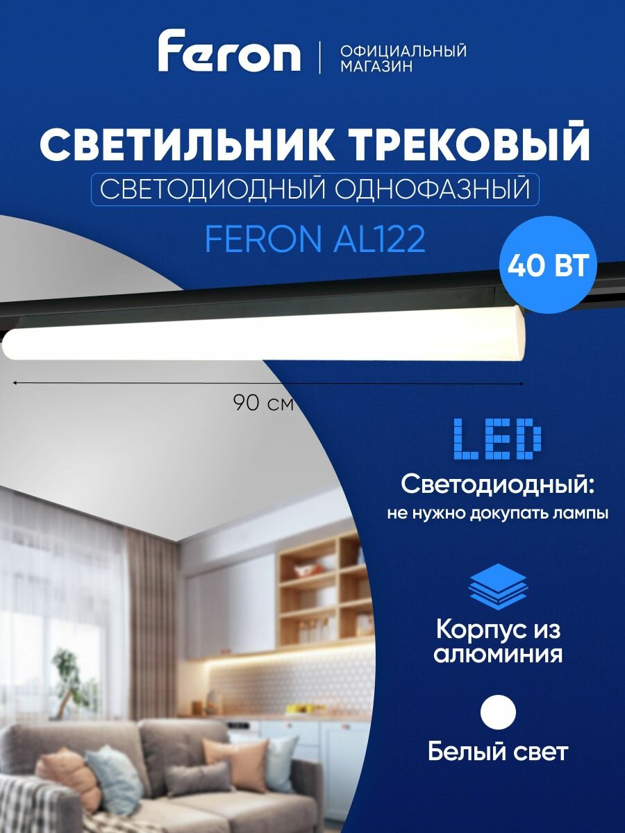 Трековый светильник потолочный однофазный светодиодный, чёрный, 40Вт 4000K нейтральный белый свет 90 см, Feron AL122 RetailRay 48579