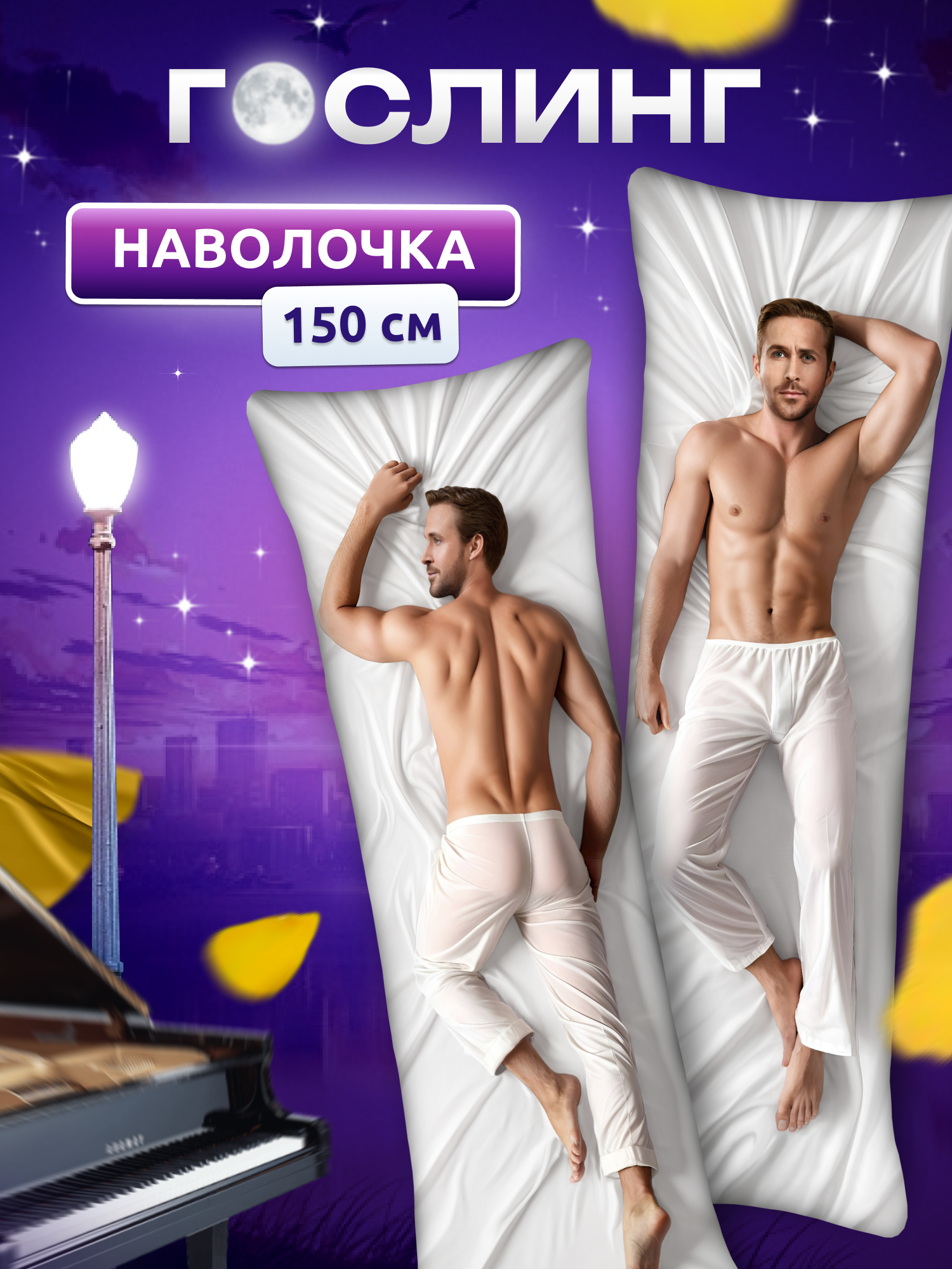 Наволочка для дакимакуры длинная с принтом Райан Гослинг 150х50 см / чехол на подушку для обнимашек