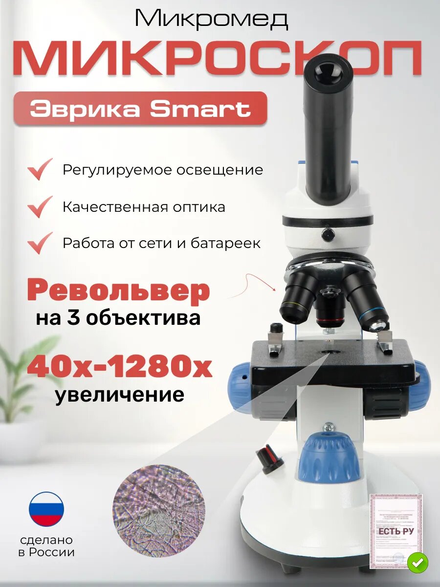 Микроскоп школьный Эврика SMART 40х-1280х в текстильном кейсе