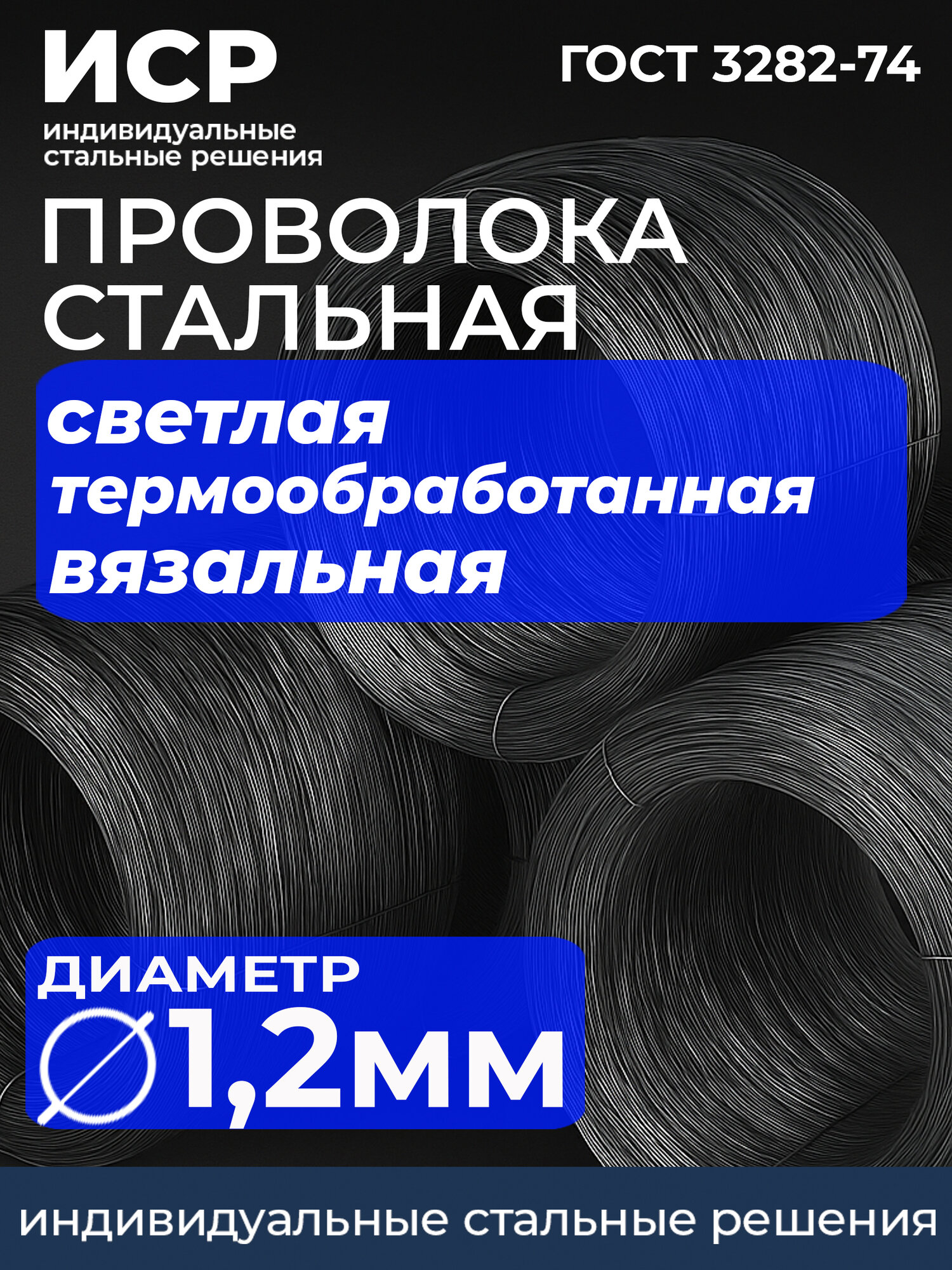 Проволока вязальная термообработанная светлая ГОСТ 3282-74 ОС 1.2мм 1 бухта 75 метров