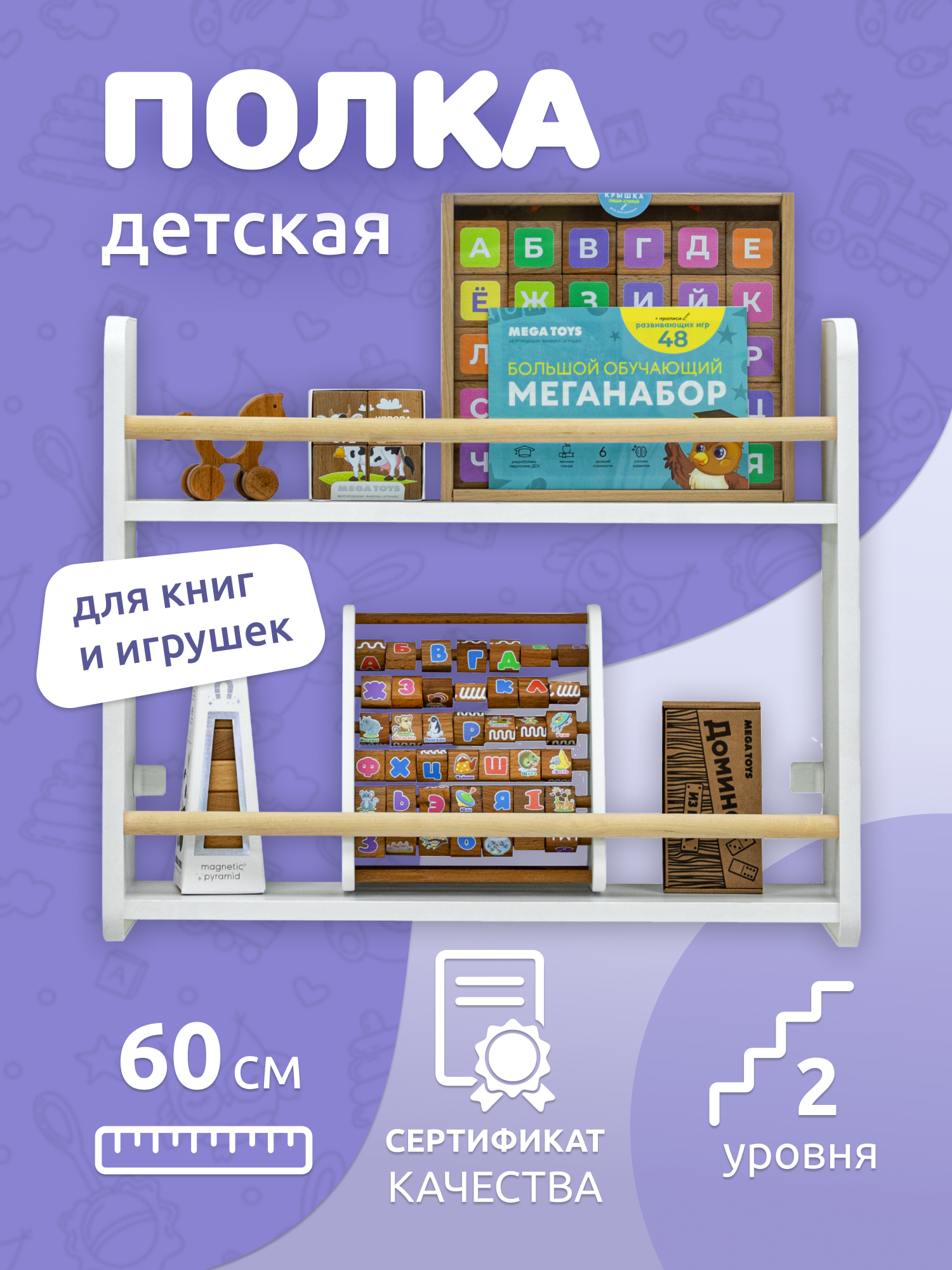 Полка настенная прямая MEGA TOYS / детская полочка для книг 2 яруса / книжная полка Методика Монтессори 60х12х50 см