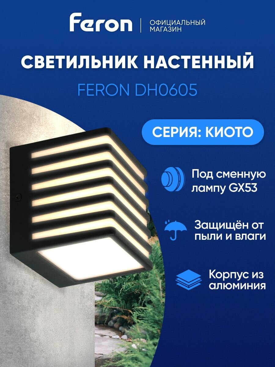 Светильник уличный настенный GX53, IP54, Feron DH0605 Киото 51335, черный