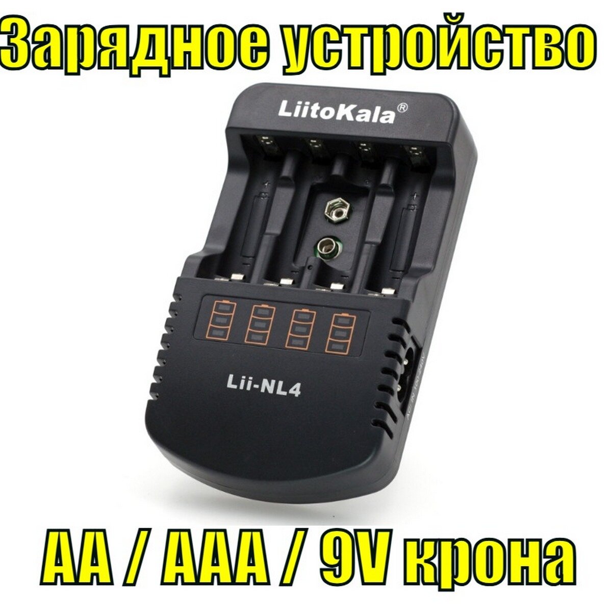 Зарядное уст-во для аккумуляторов AA. AAA.9V LiitoKala Lii-NL4 (черный)