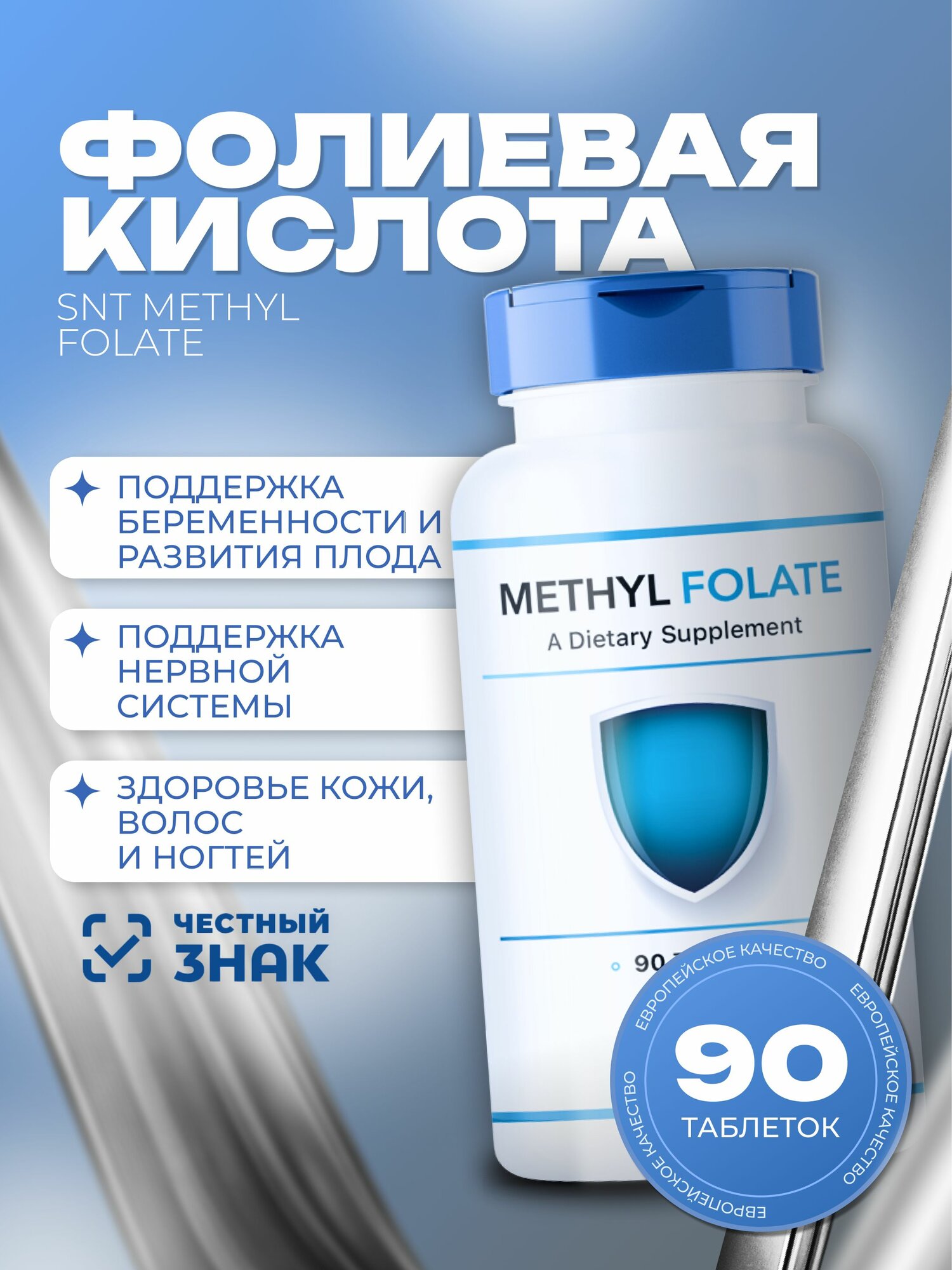 Метил Фолат СНТ SNT Methyl Folate (90 tab)