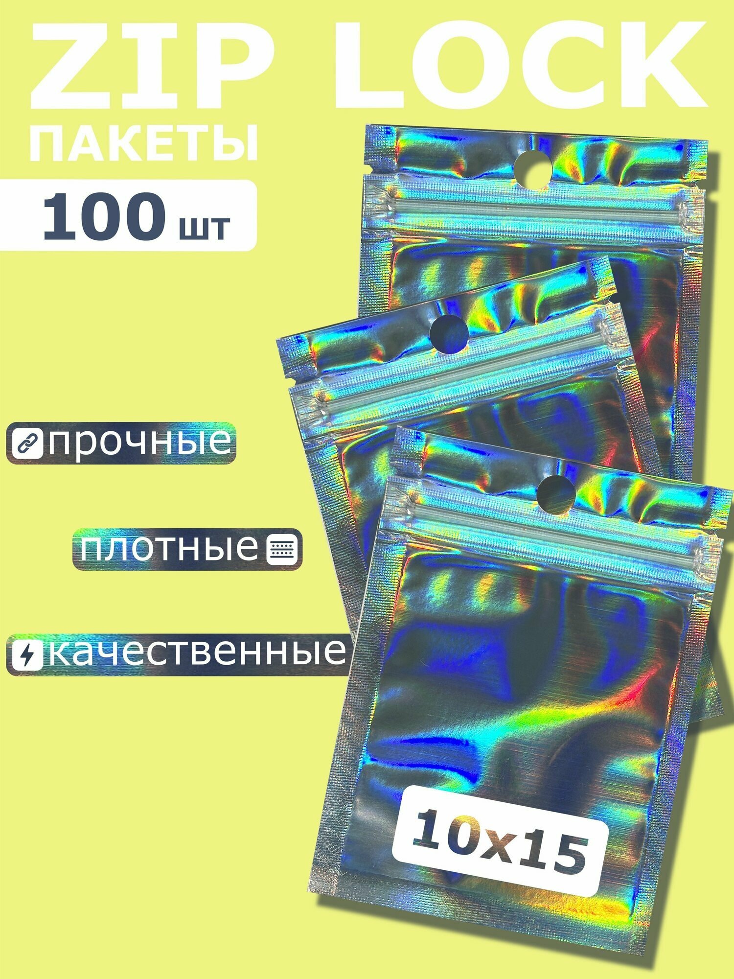 Зип пакеты 10х15 см голографические многоразовые плотные с окошком 100 штук