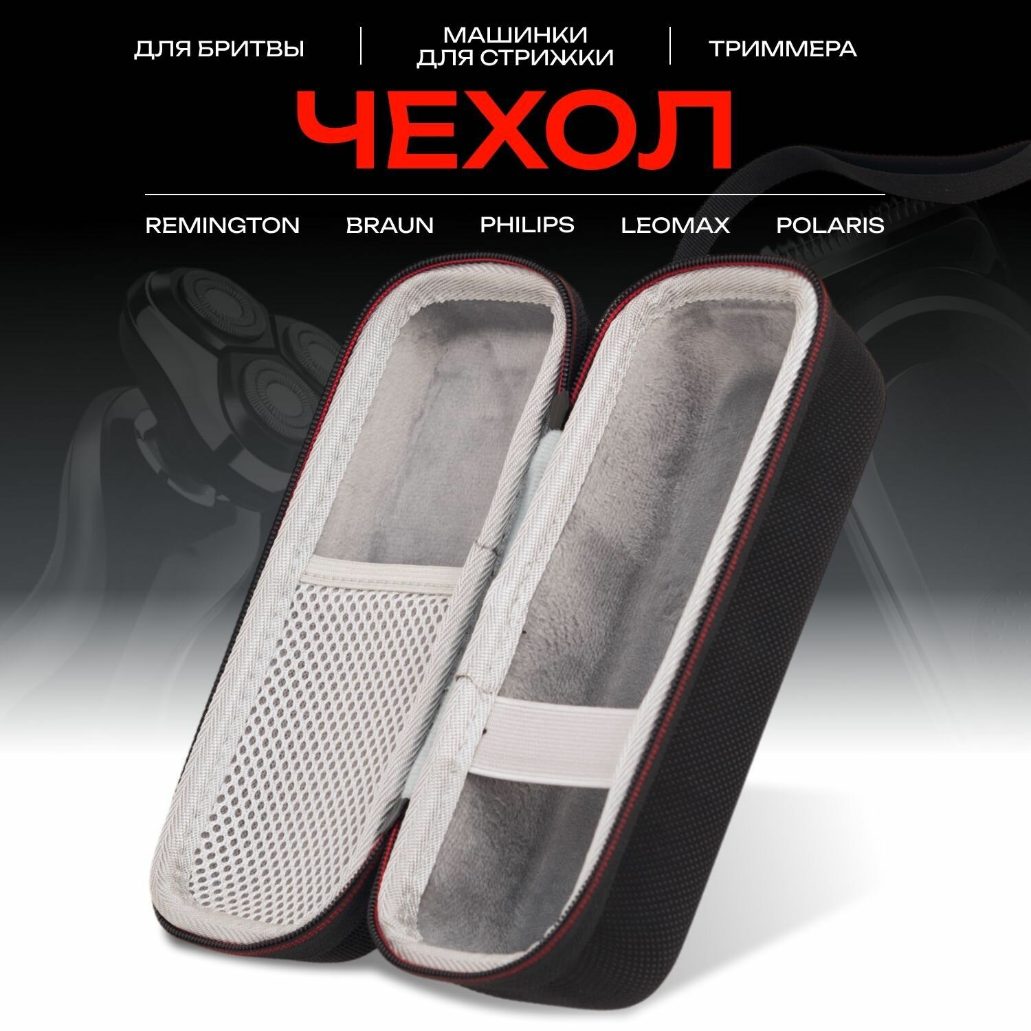 Чехол для электробритвы