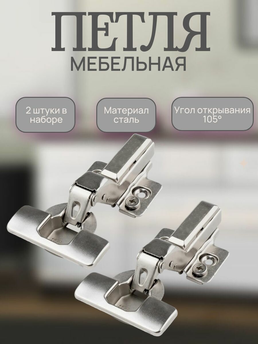 Петля мебельная вкладная, угол открывания 105 градусов, 2 шт: для установки на мебель, такую как шкафы, столы и тумбы.