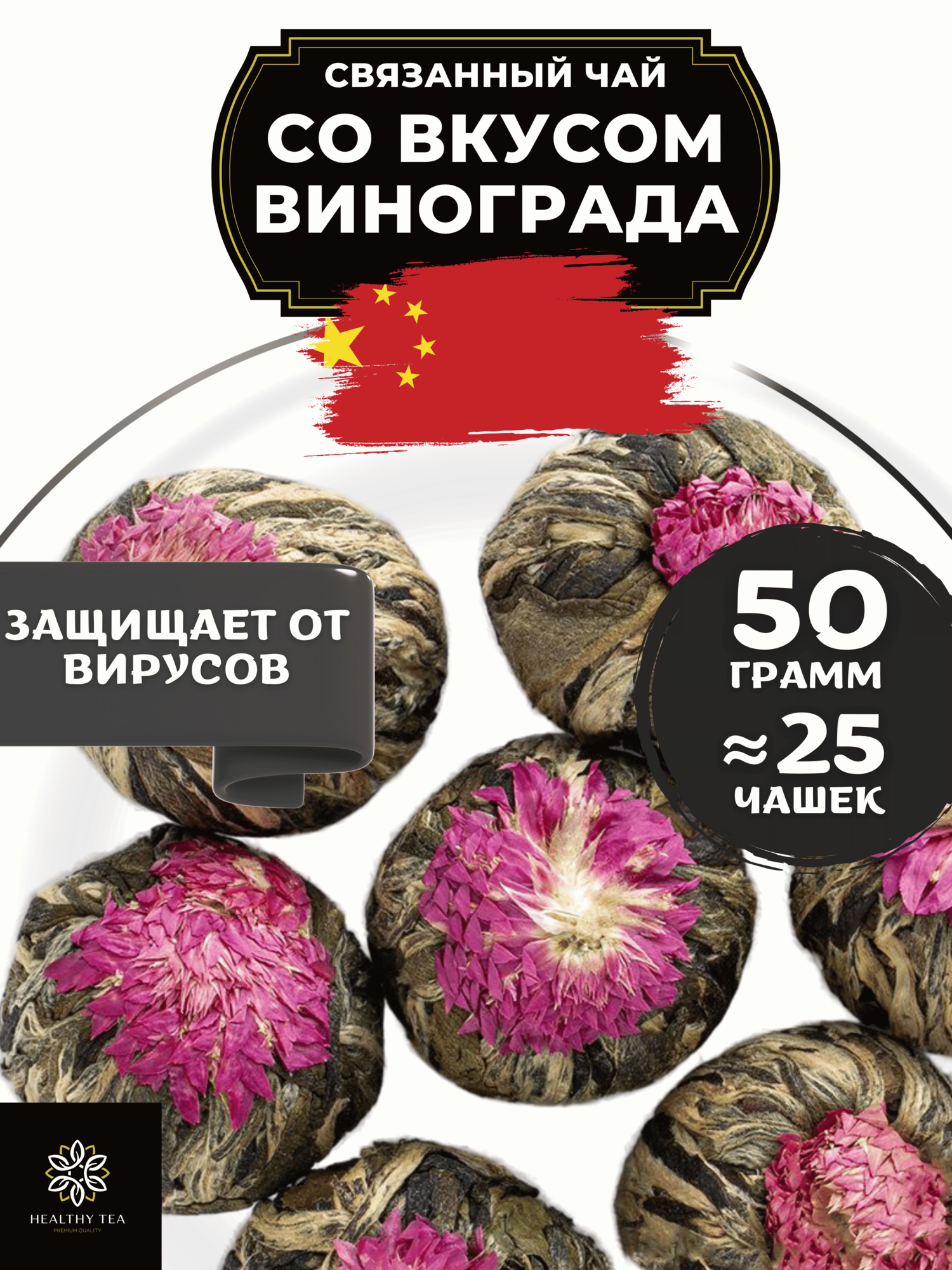 Китайский Зеленый Связанный чай клевер со вкусом винограда от Полезный чай / HEALTHY TEA, 50 г