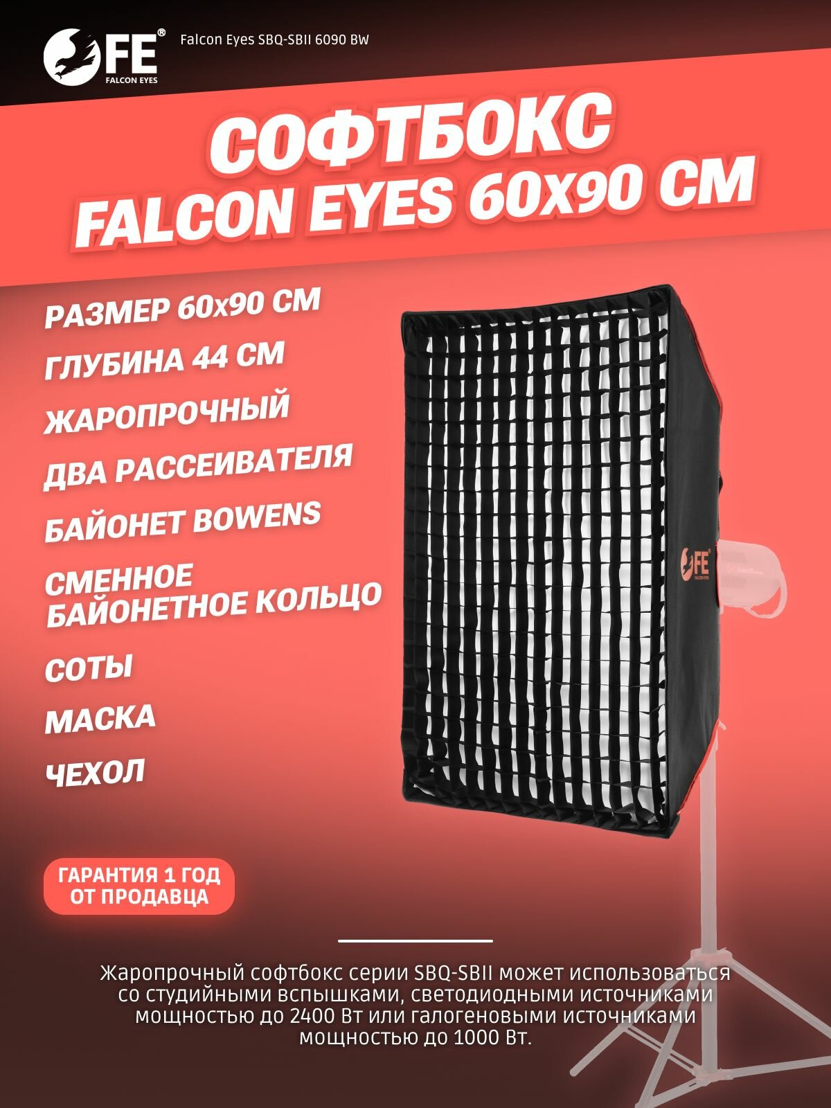 Софтбокс для вспышки с сотами Falcon Eyes SBQ-SBII 6090 BW 60x90 см