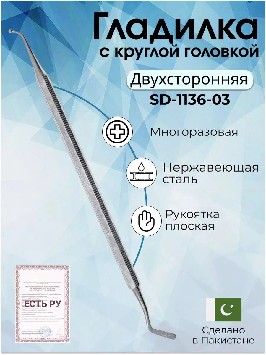 Гладилка с круглой головкой диаметр 1,8мм, 150 мм, Surgicon