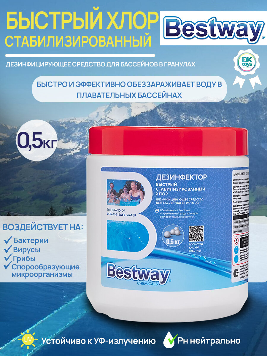 "Быстрый стабилизированный хлор Bestway"Средство дезинфицирующее в гранулах для бассейнов