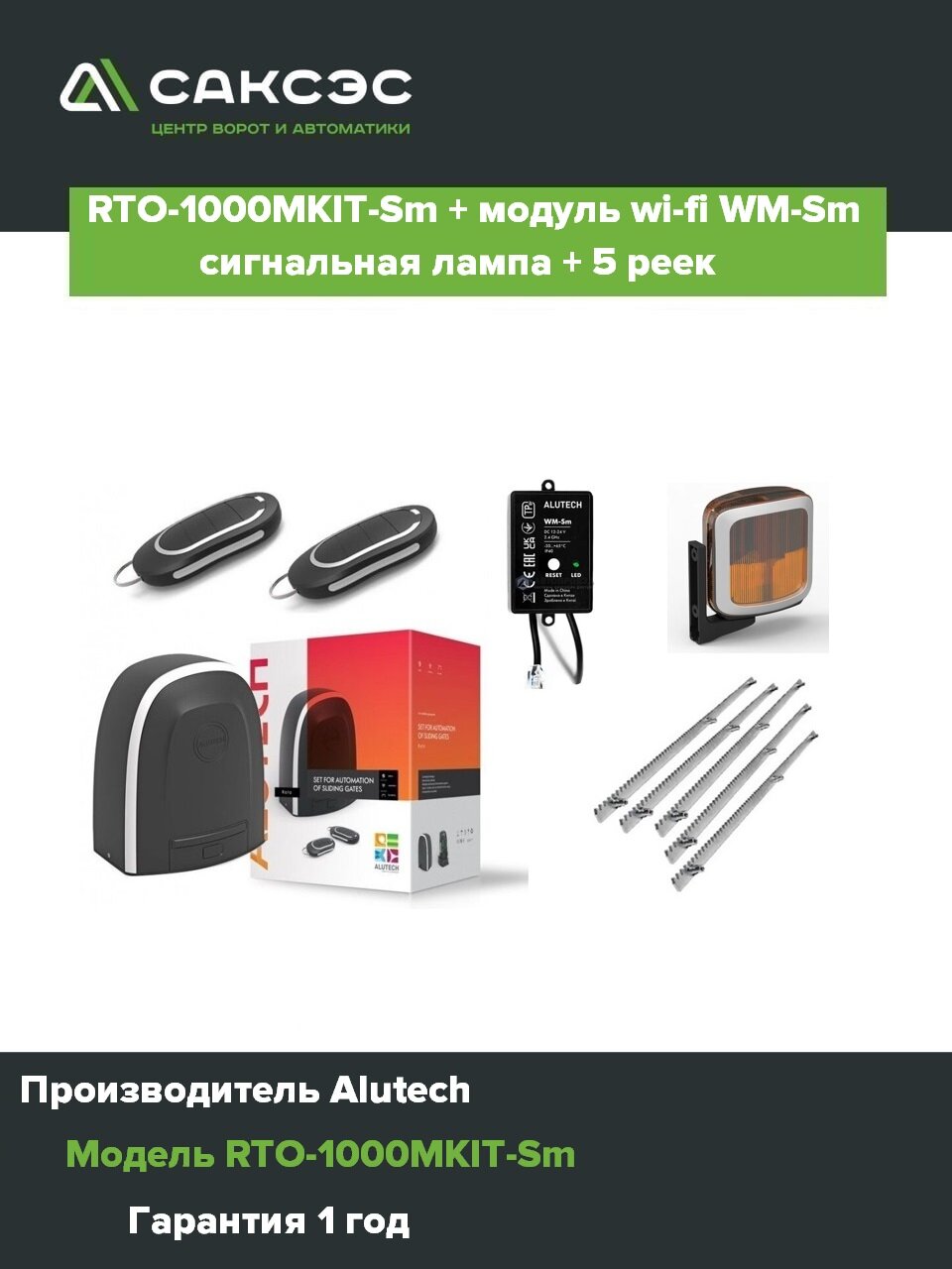 Комплект электропривода Alutech RTO-1000MKIT-Sm, сигнальная лампа, зубчатая рейка 5 шт.
