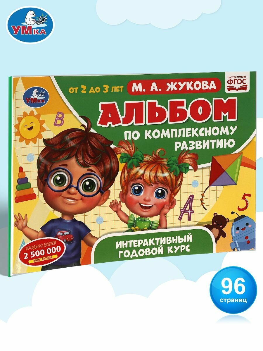 Альбом развивающий для детей годовой курс М Жукова 2-3 г Умка