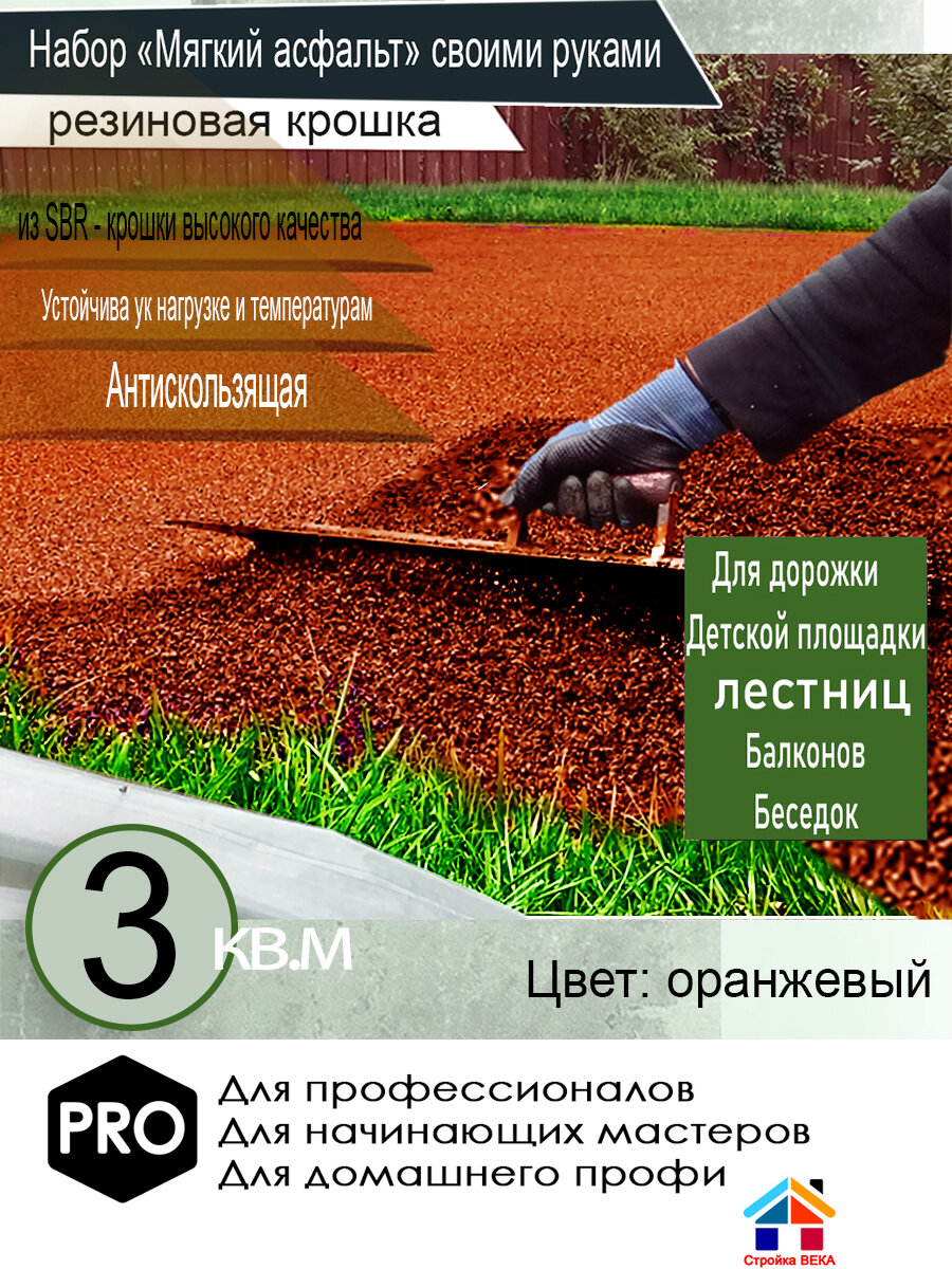 Мягкий асфальт, бесшовное покрытие, резиновая крошка своими руками 3 кв м