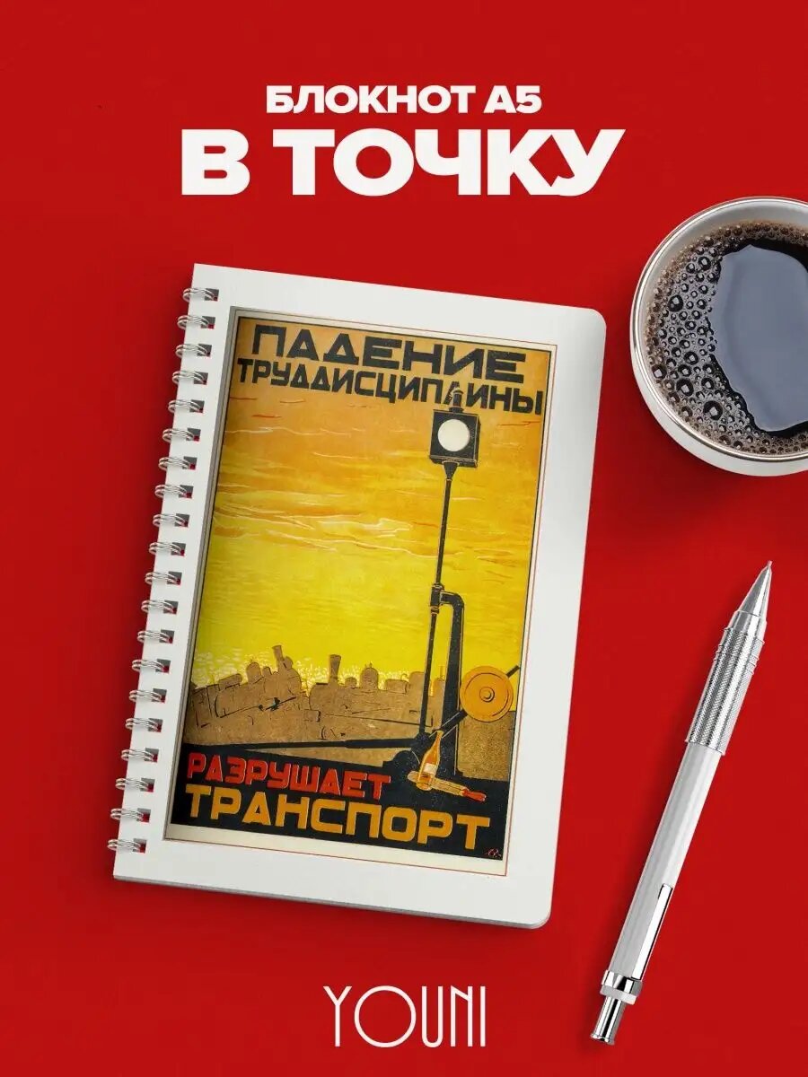 Блокнот с плакатом СССР в точку 50 листов, обложка с матовой ламинацией