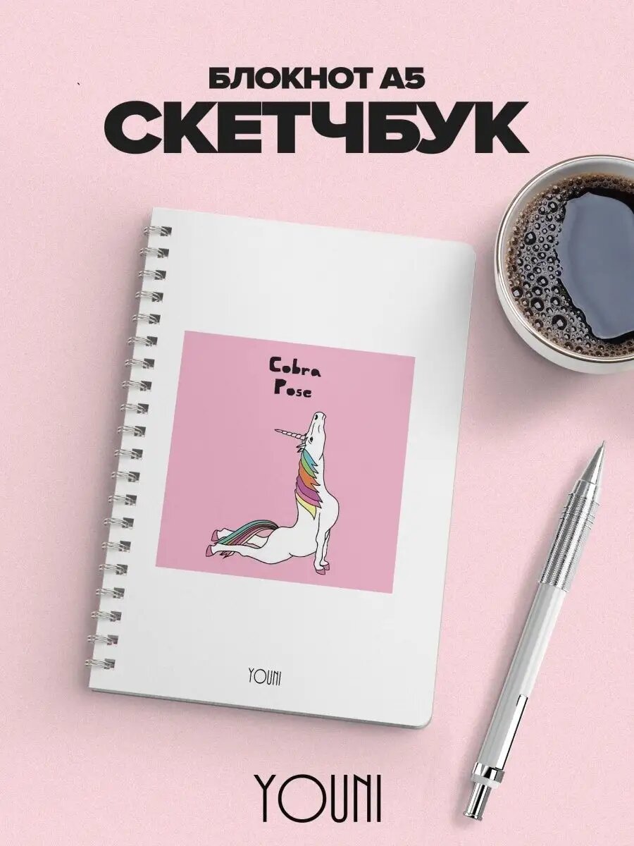 Скетчбук йога для рисования Sketchbook YOUni , для рисования, A5, на спирали, ламинированная обложка, 28 листов