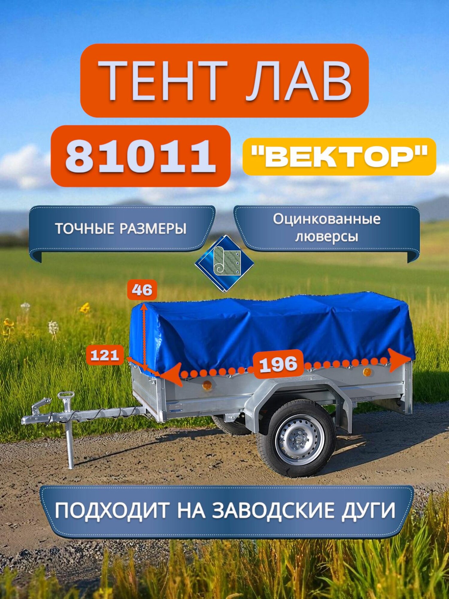 Тент на прицеп ЛАВ 81011 (вектор), Синий (плотность 550гр/м2)