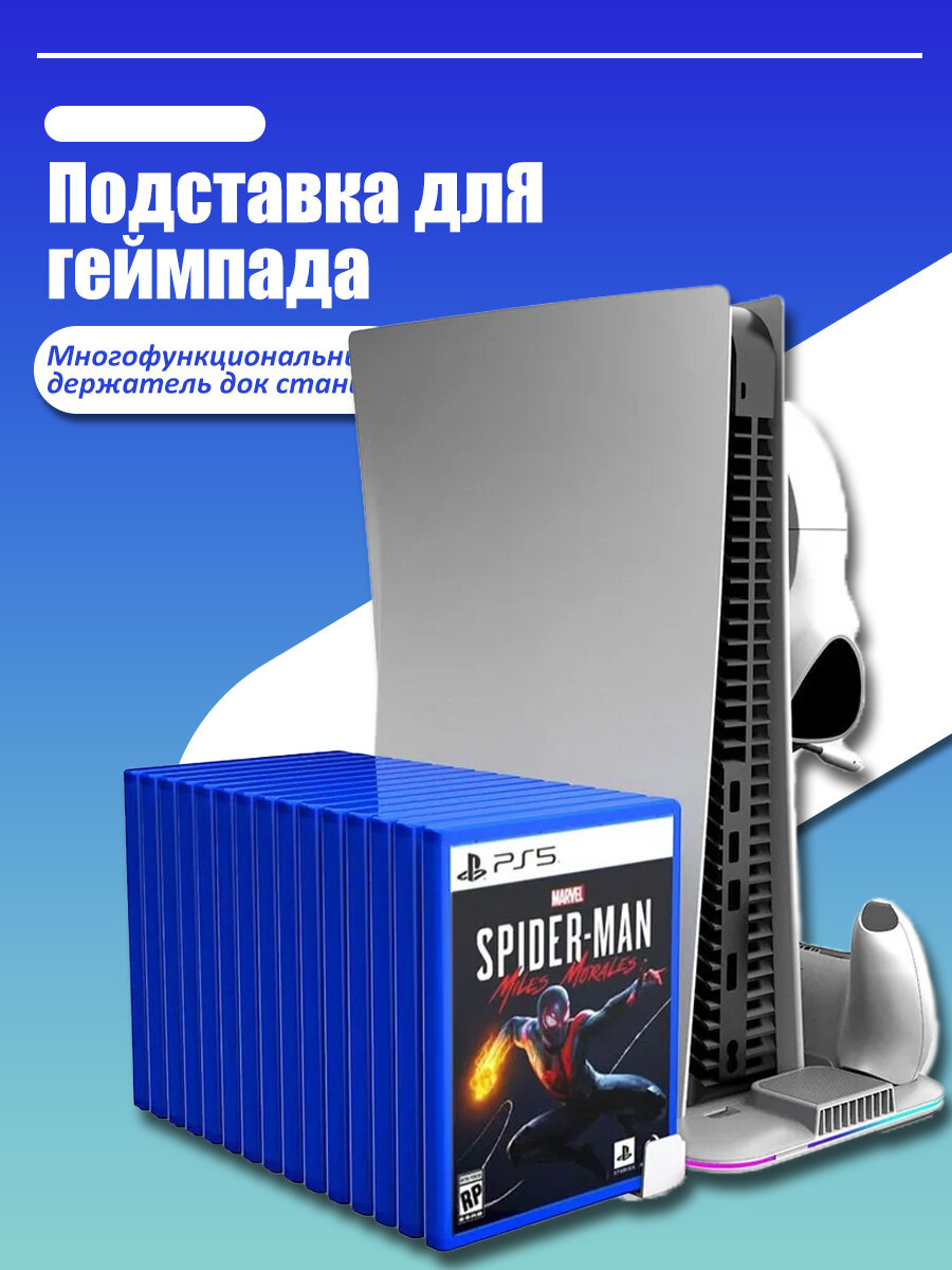 Подставка для PlayStation 5 FAT и SLIM c охлаждением и подсветкой PS5 докстанция, Зарядка джойстиков, Хранение дисков, Многофункциональный держатель док станция