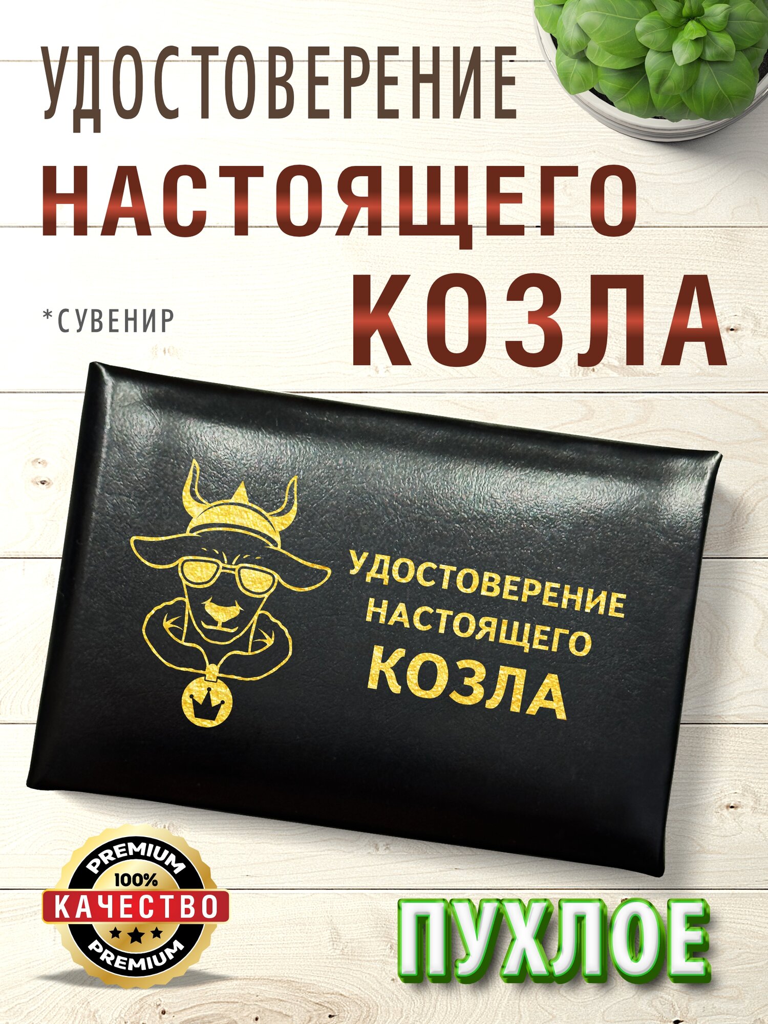 Удостоверение "Настоящий Козел" сувенирное пухлое из бумвинила, черно-золотое