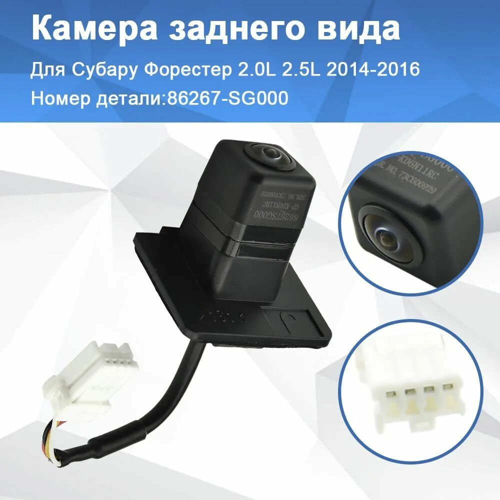86267SG000 Автомобильная камера заднего вида для Forester 2.0L 2.5L 2014-2016 86267-SG000 V63740005 Резервная помощи при парковке
