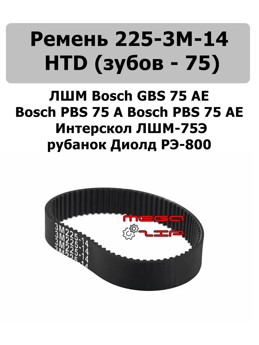 Ремень 225-3М-14, HTD (зубов - 75) для ЛШМ Бош