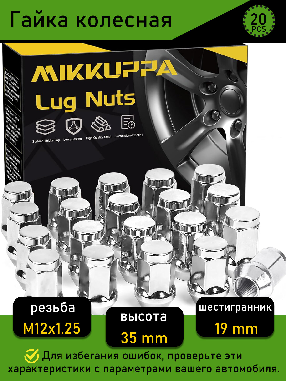 MIKKUPPA Гайка автомобильная М12 х 1,25, 20 шт.