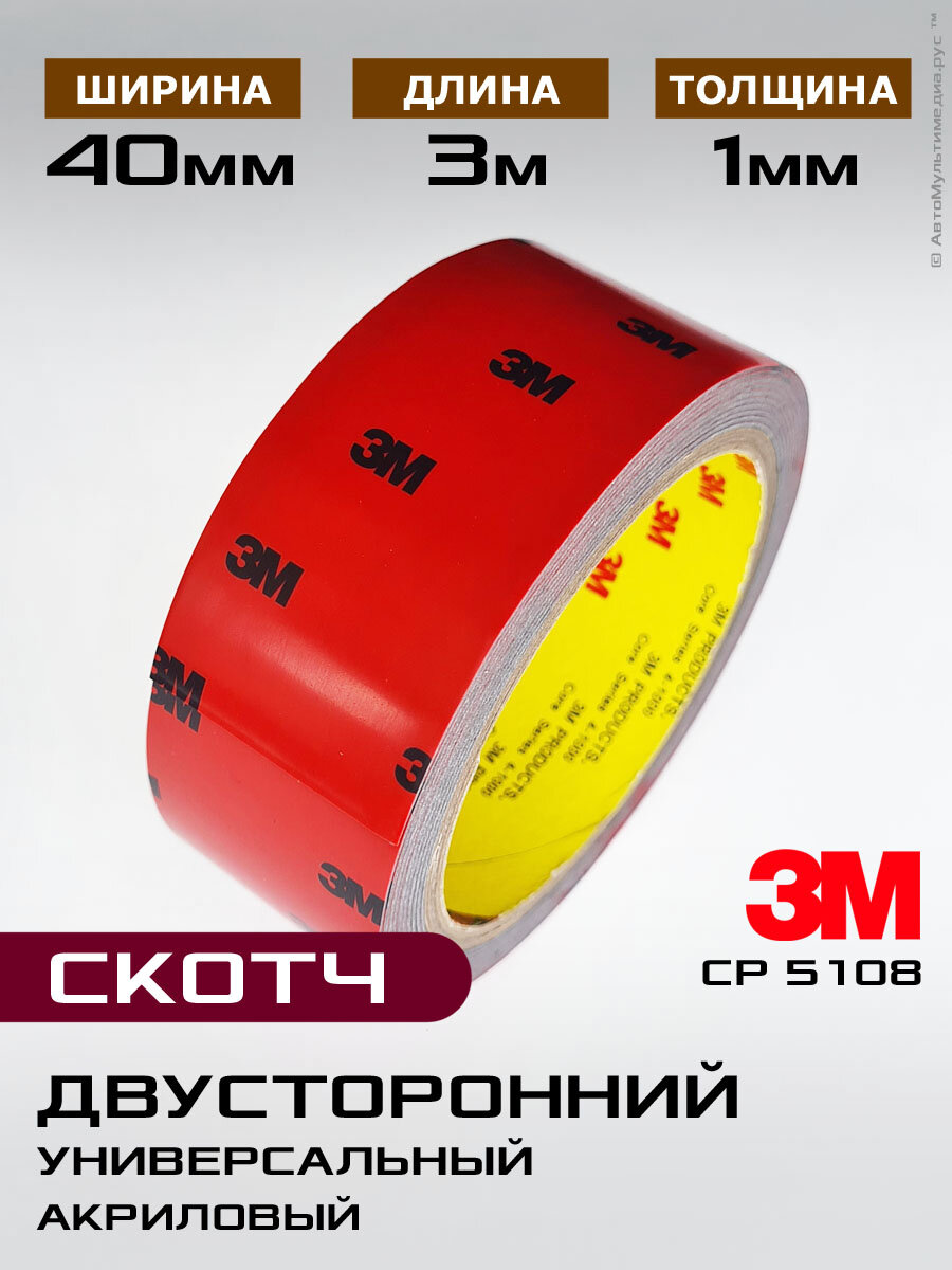Скотч 3М CP5108 двухсторонний 40мм, 1шт 3метра, монтажная клейкая лента
