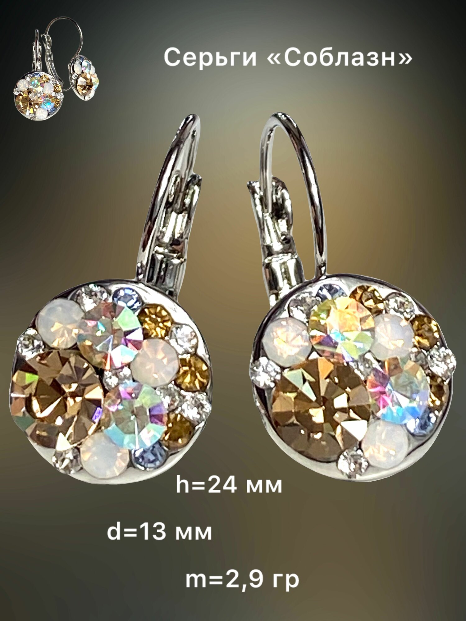 Серьги, хрусталь, кристаллы Swarovski